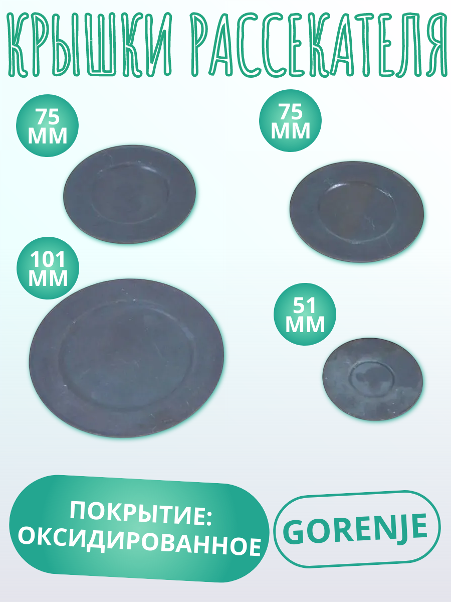 Крышки рассекателей для газовой плиты Gorenje (Горенье), для газогорелочной группы Defendi