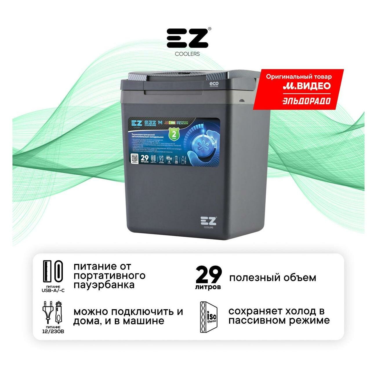 Автохолодильник EZ Coolers EZ E32M 12/230V+USB Carbon