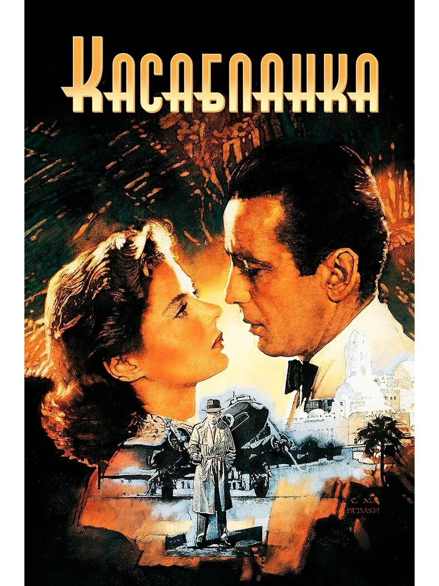 Касабланка (1942)( DVD-R)