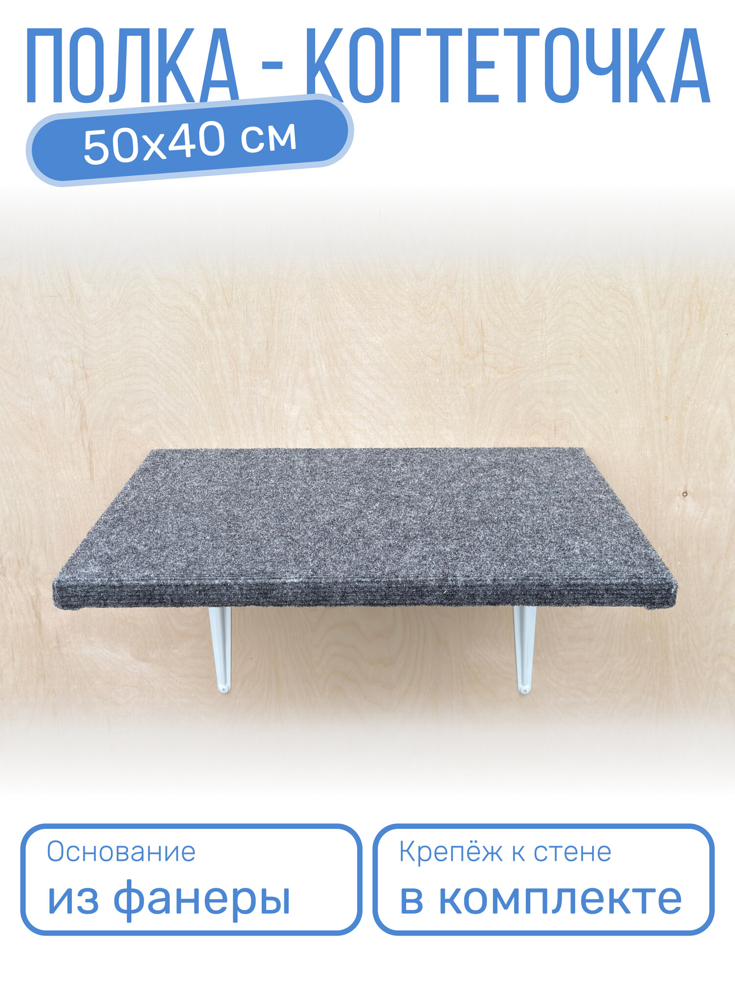 Полка - когтеточка для кошек 50 см * 40 см , крепление к стене, березовая фанера с серым покрытием