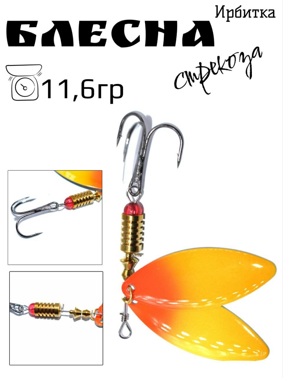 Блесна Ирбитка, вертушка (тандем стрекоза) 11,6 гр.