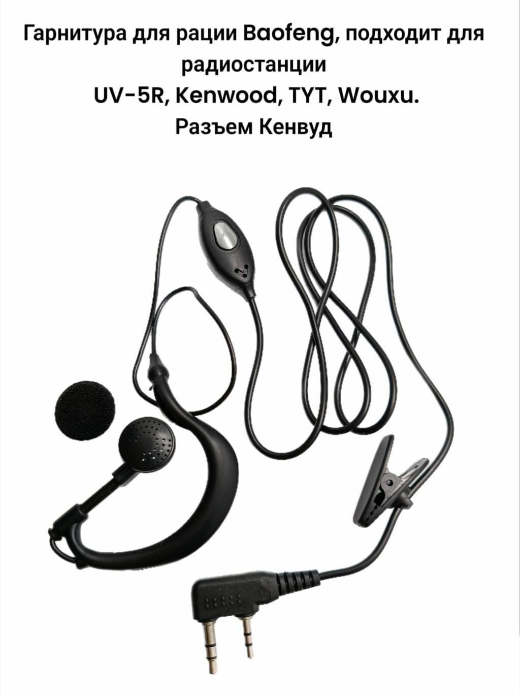 Гарнитура проводная для рации Baofeng (разъём Kenwood 2 PIN)/ наушник в ухо для радиостанции с микрофоном и кнопкой / для охоты и рыбалки, туризма, страйкбола и стройки