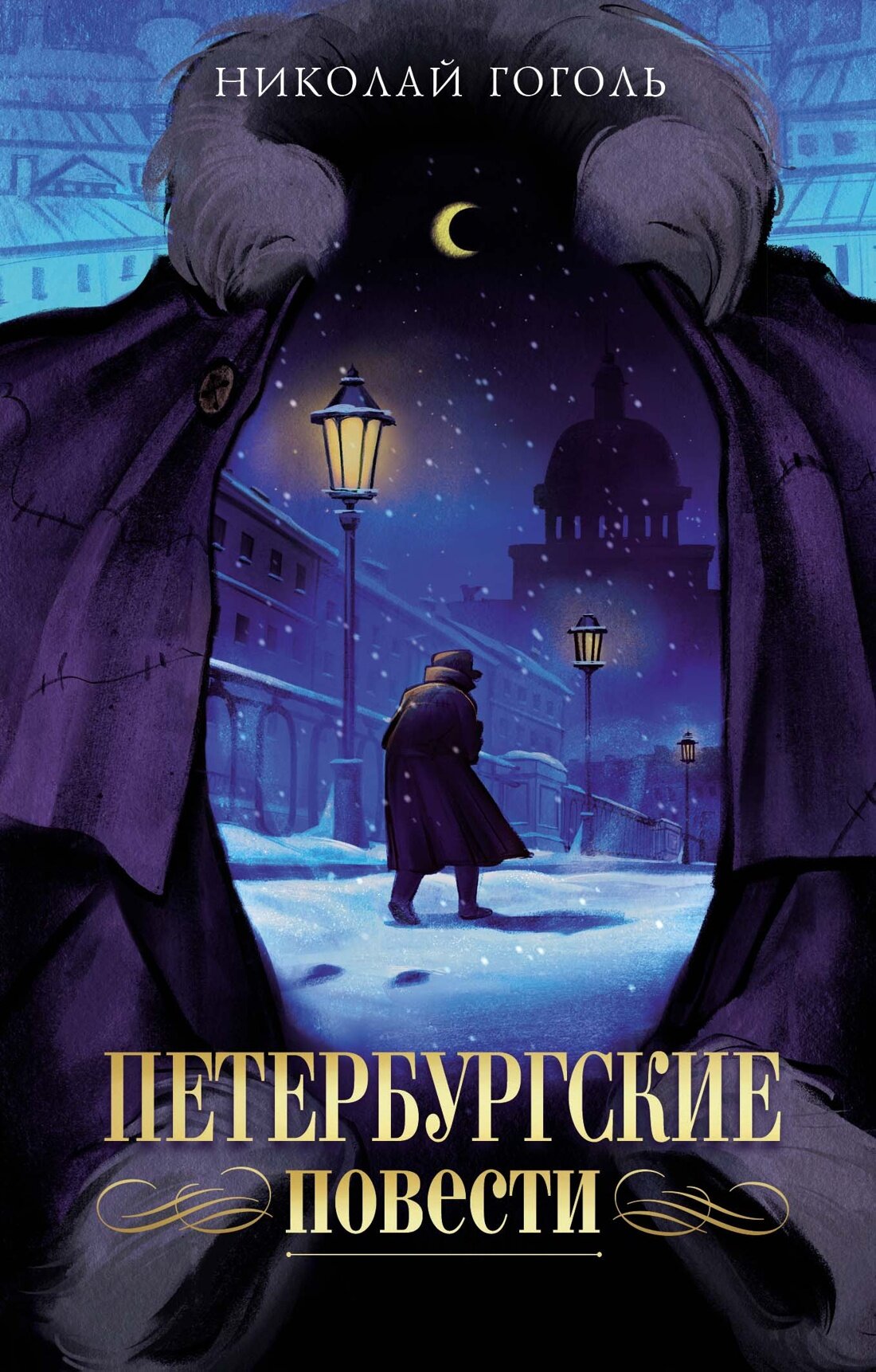 Моя книжная лавка. Петербургские повести. Гоголь Николай