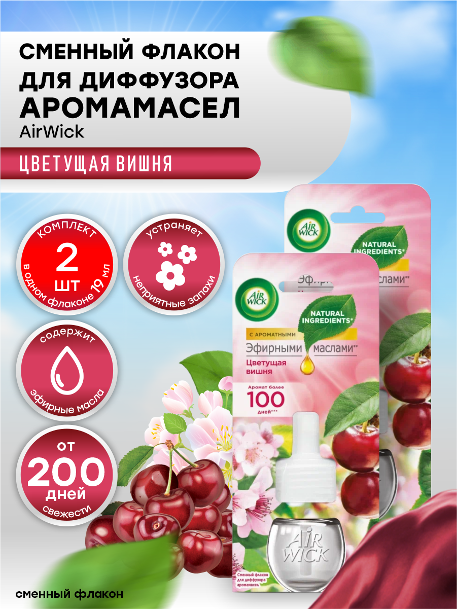 Сменный флакон для диффузора аромамасел AirWick Цветущая вишня 19 мл. х 2 шт.