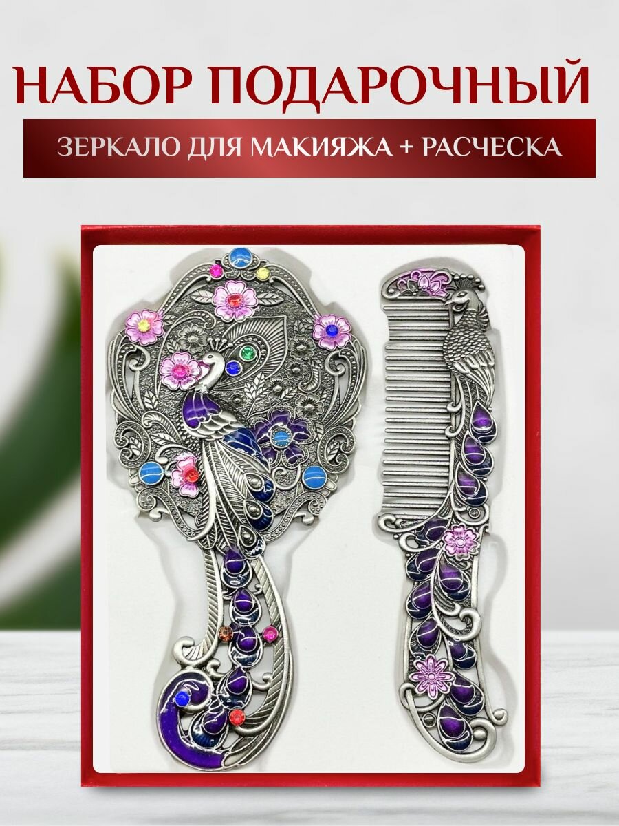 Набор подарочный Зеркало для макияжа и Расческа Павлин с длинным хвостом в винтажном стиле серебряного цвета