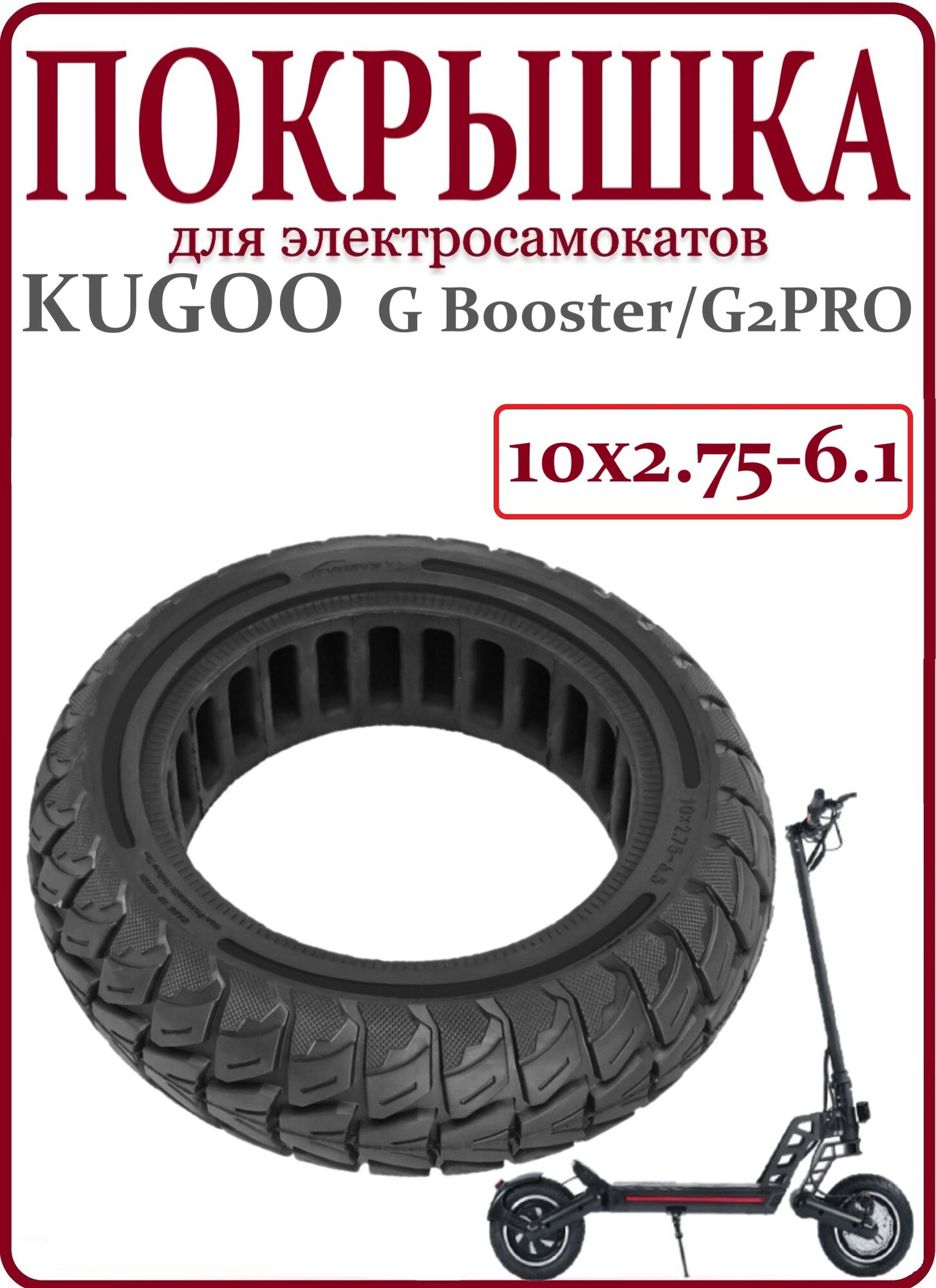 Покрышка литая для электросамоката Kugoo G-booster, G2PRO, 10x2.75-6.1
