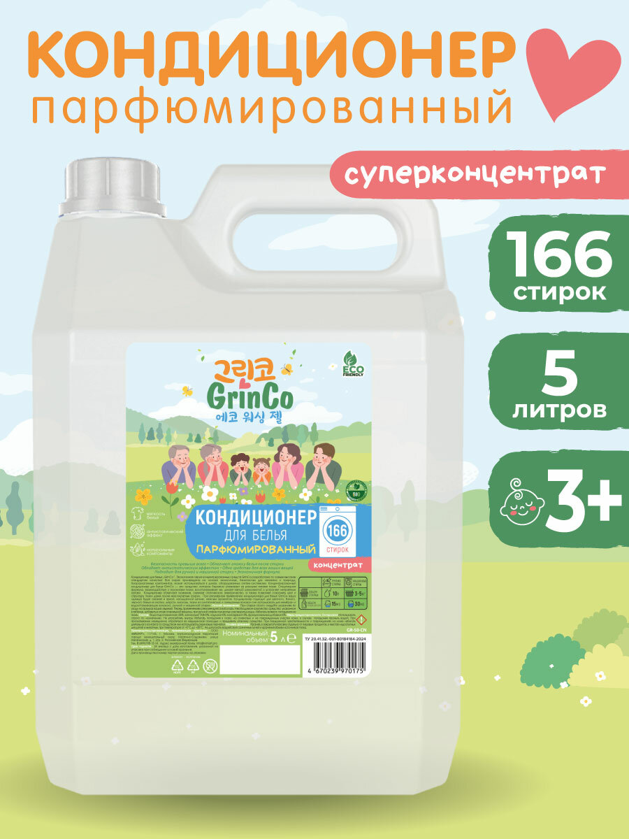 Парфюмированный кондиционер для белья 5л