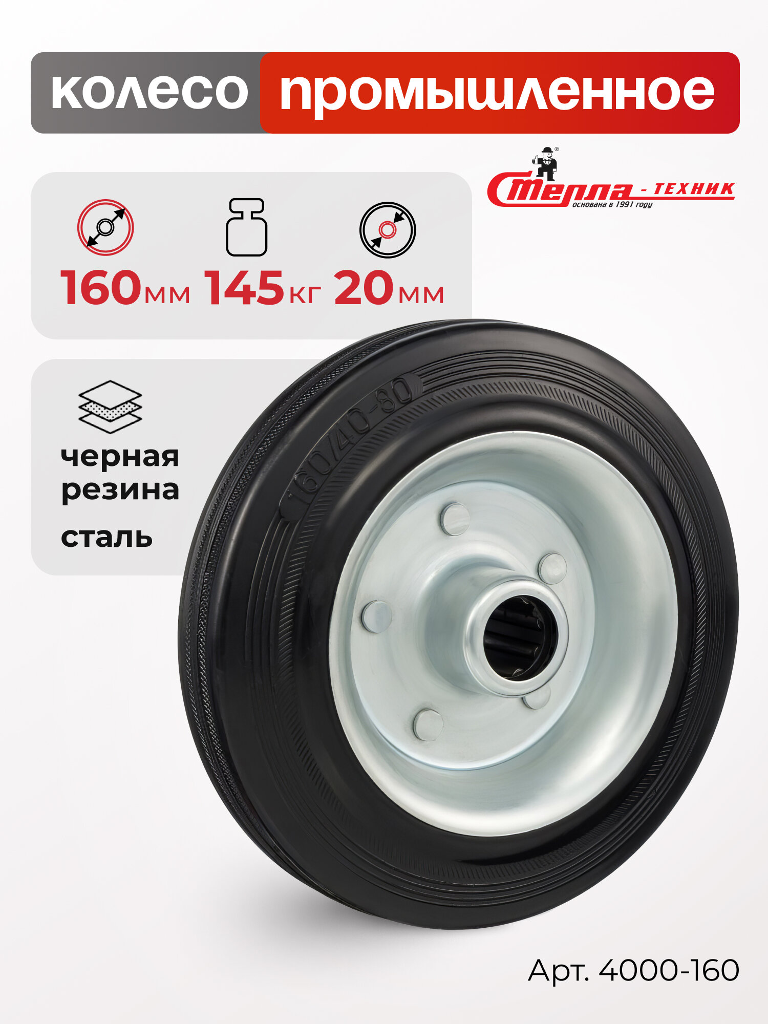 Колесо под ось 20 мм Стелла-техник 4000-160 диаметр 160мм, грузоподъемность 145кг, резина, металл