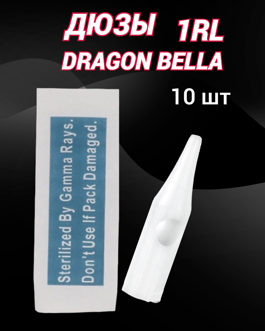 Дюзы для татуажа тату перманентного макияжа 1R Dragon Bella 10 шт.