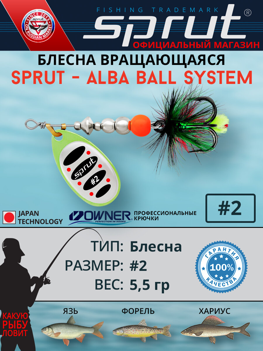 Блесна Вращающаяся Sprut Alba Ball System #2 (65mm/5,5g/LSBK)