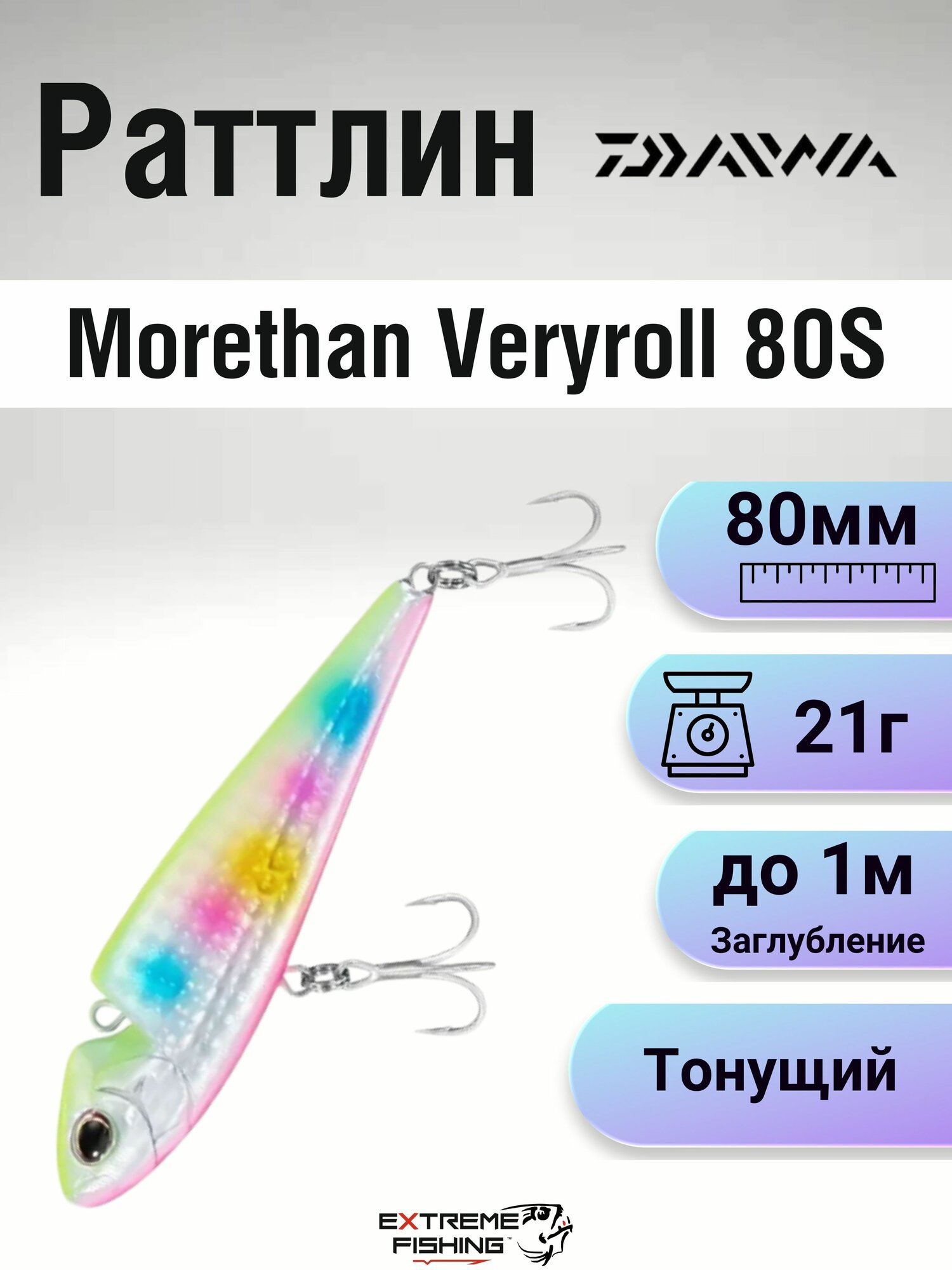 Раттлин Daiwa Morethan Veryroll 80S 21г, F.J