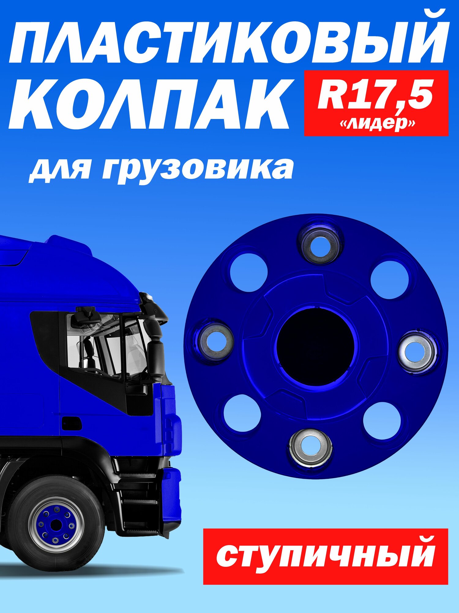 Ступичный колпак R 17,5 "Лидер" закрытый синий Техно-Трейд