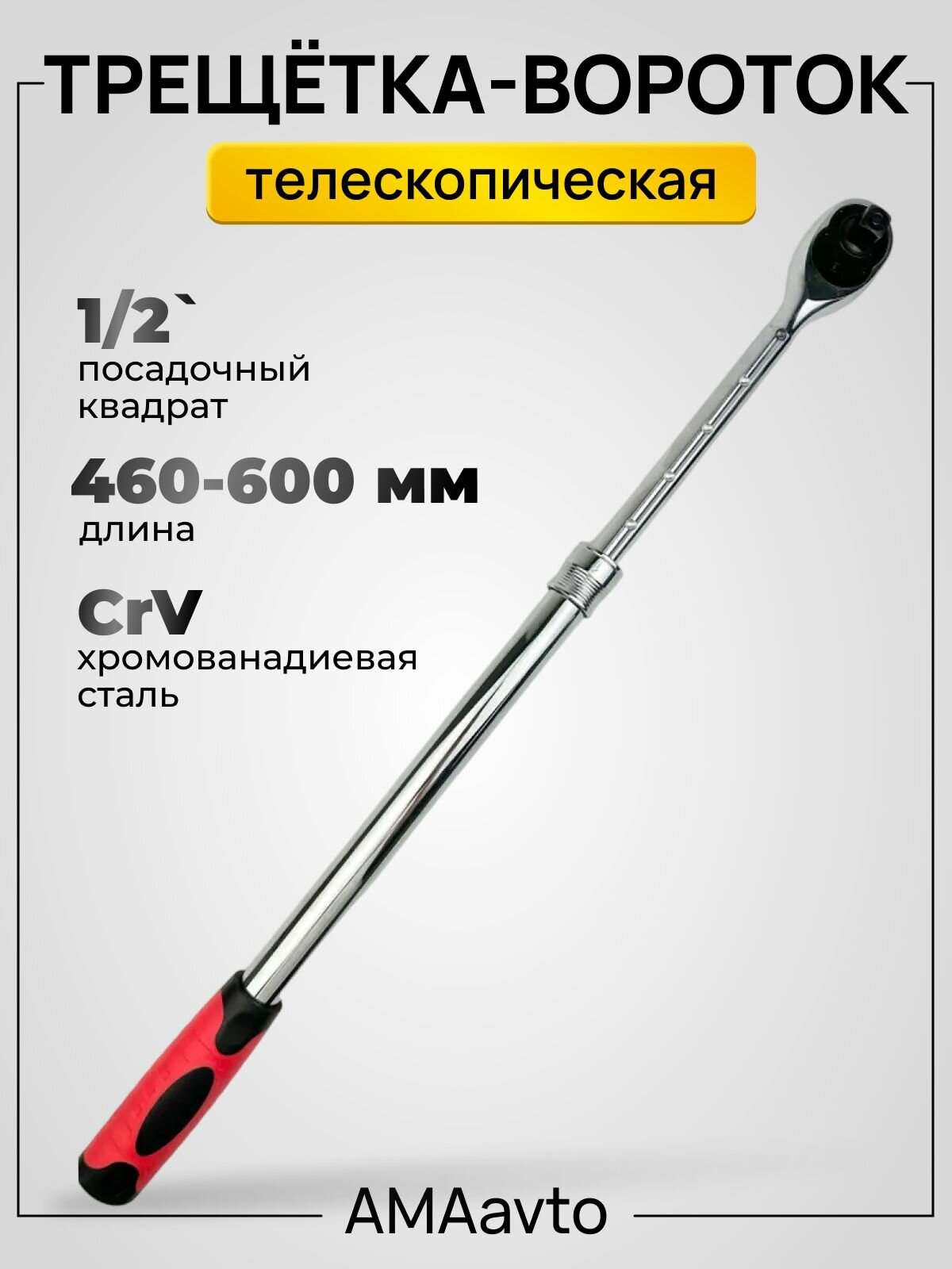 Ключ трещетка-вороток 460-600 1/2 телескопическая 72 зуба amaavto
