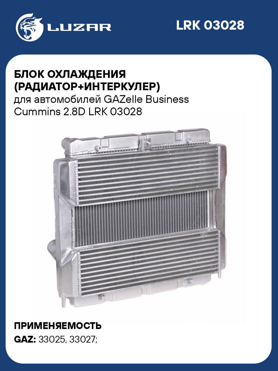 Блок охлаждения (радиатор+интеркулер) для автомобилей GAZelle Business Cummins 2.8D LRK 03028 LUZAR