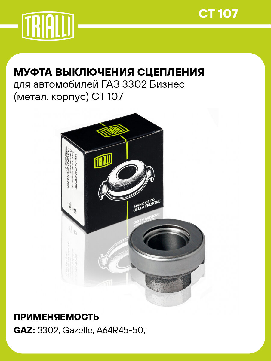 Муфта выключения сцепления для автомобилей ГАЗ 3302 Бизнес (металический корпус) CT 107 TRIALLI
