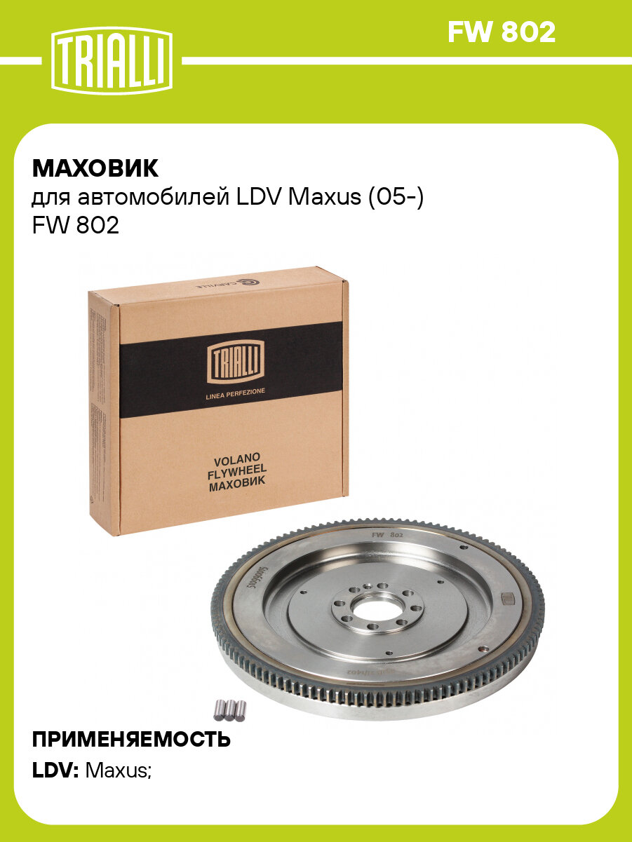 Маховик для автомобилей LDV Maxus (05-) FW 802 TRIALLI