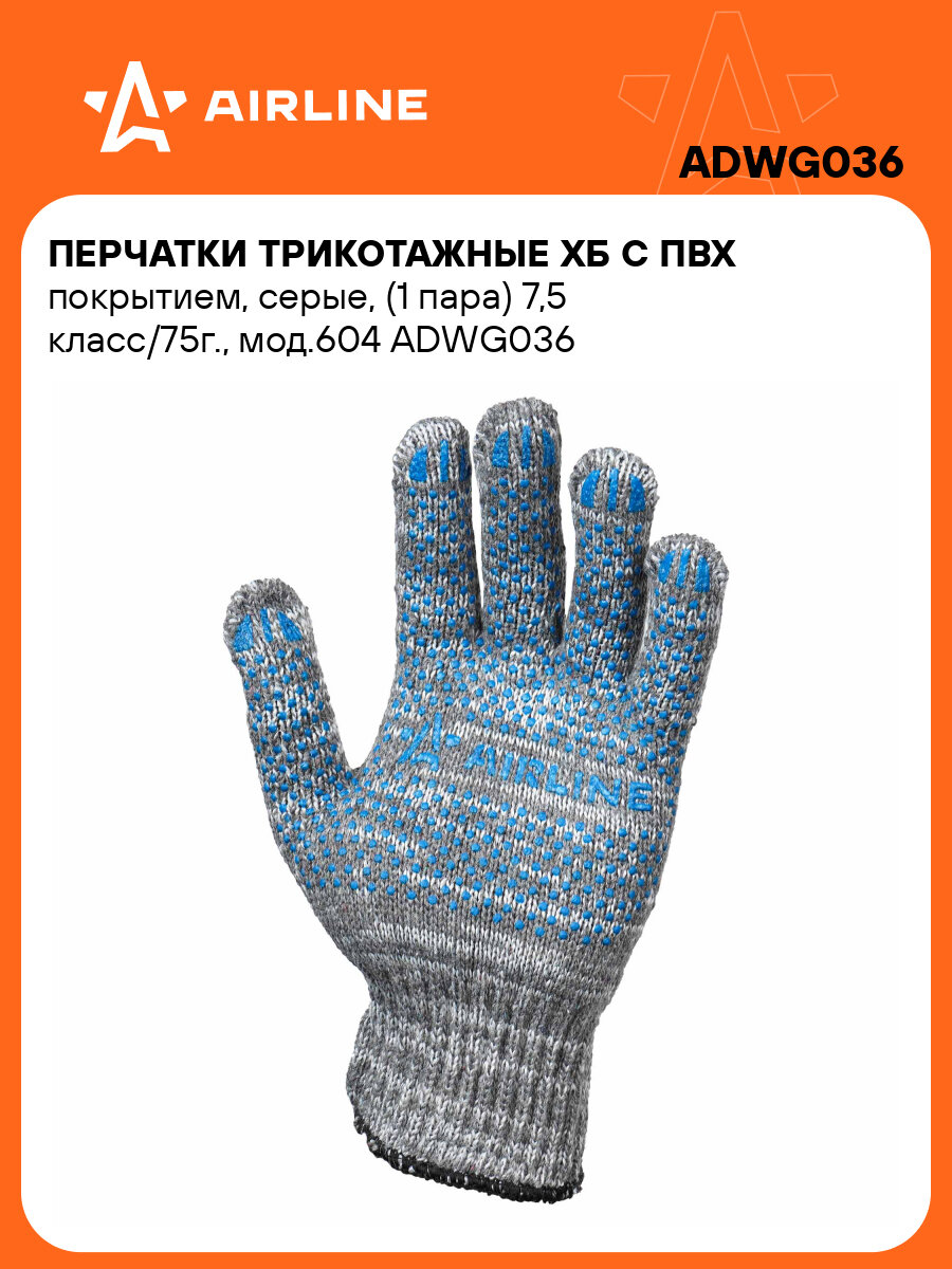 Перчатки рабочие, защитные XL, 200 пар AIRLINE ADWG036