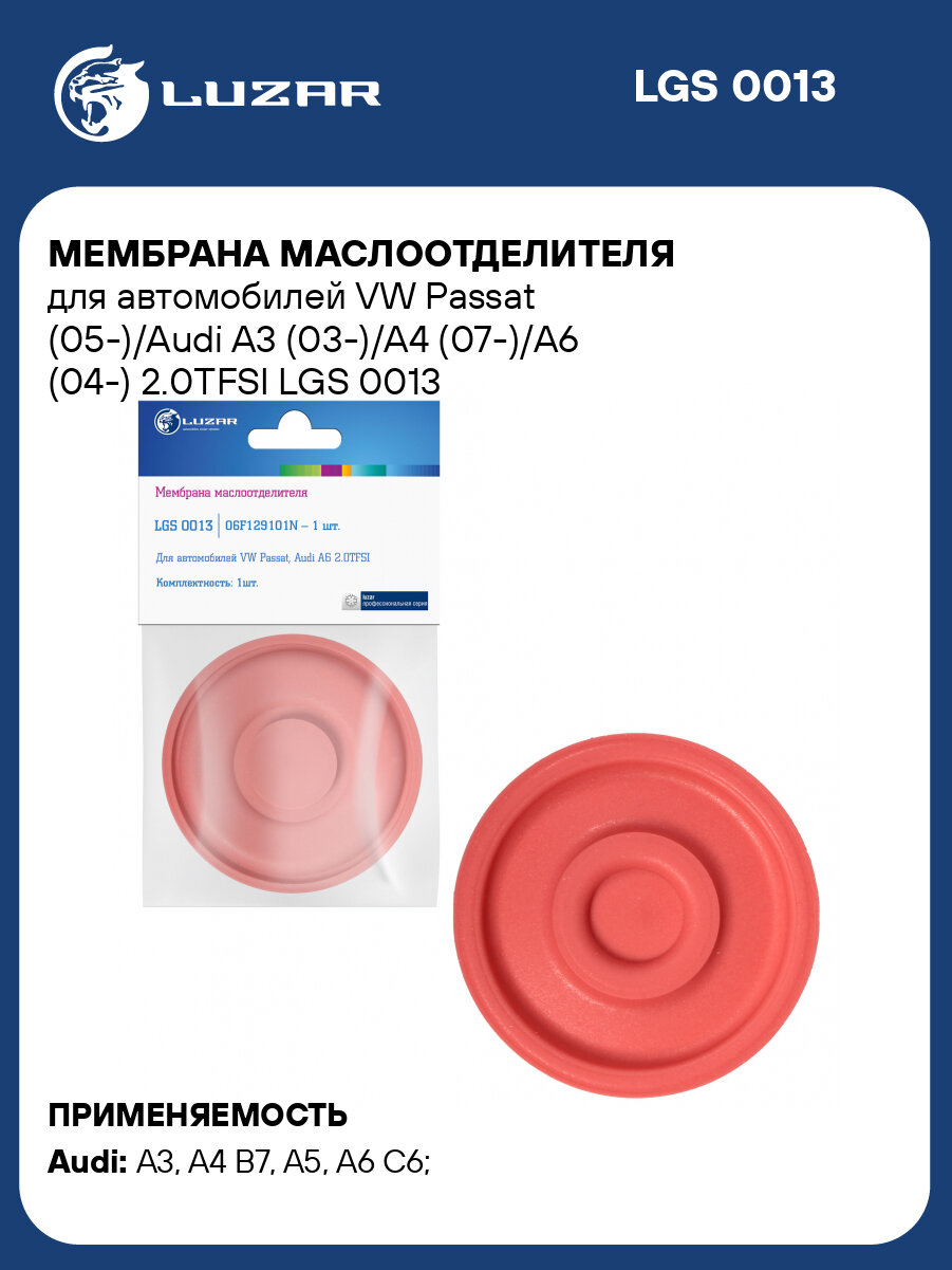 Мембрана маслоотделителя для автомобилей VW Passat (05-)/Audi A3 (03-)/A4 (07-)/A6 (04-) 2.0TFSI LGS 0013 LUZAR