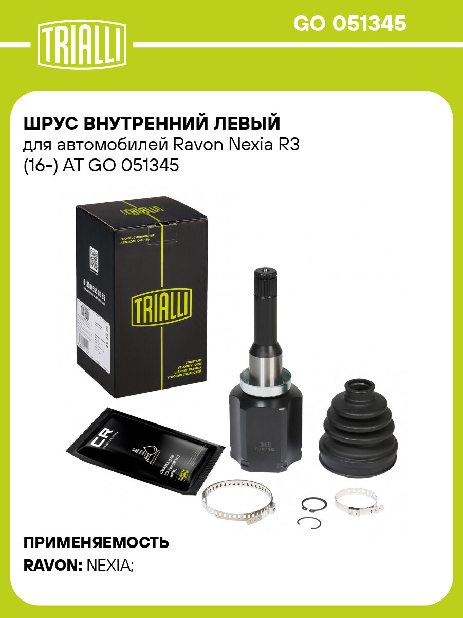 ШРУС внутренний левый для автомобилей Ravon Nexia R3 (16-) AT GO 051345 TRIALLI