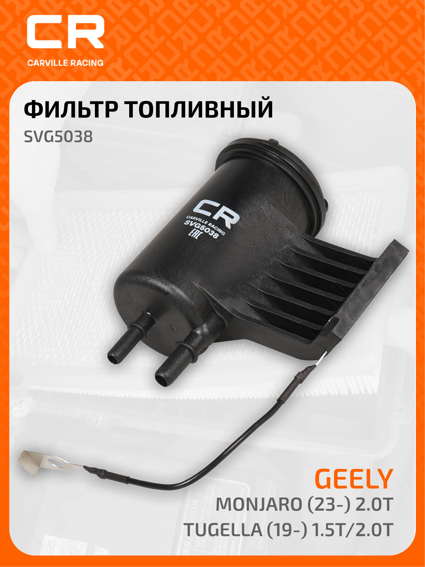Топливный фильтр для автомобилей GEELY (Tugella / Monjaro) / Джили CARVILLE RACING SVG5038