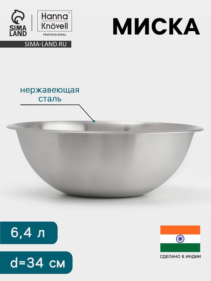 Миска Hanna Knövell, 6.4 л, d=34 см, толщина 0.4-0.5 мм, нержавеющая сталь