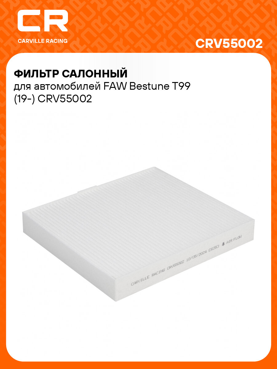 Фильтр салонный для автомобилей FAW Bestune T99 (19-) CRV55002 Carville Racing