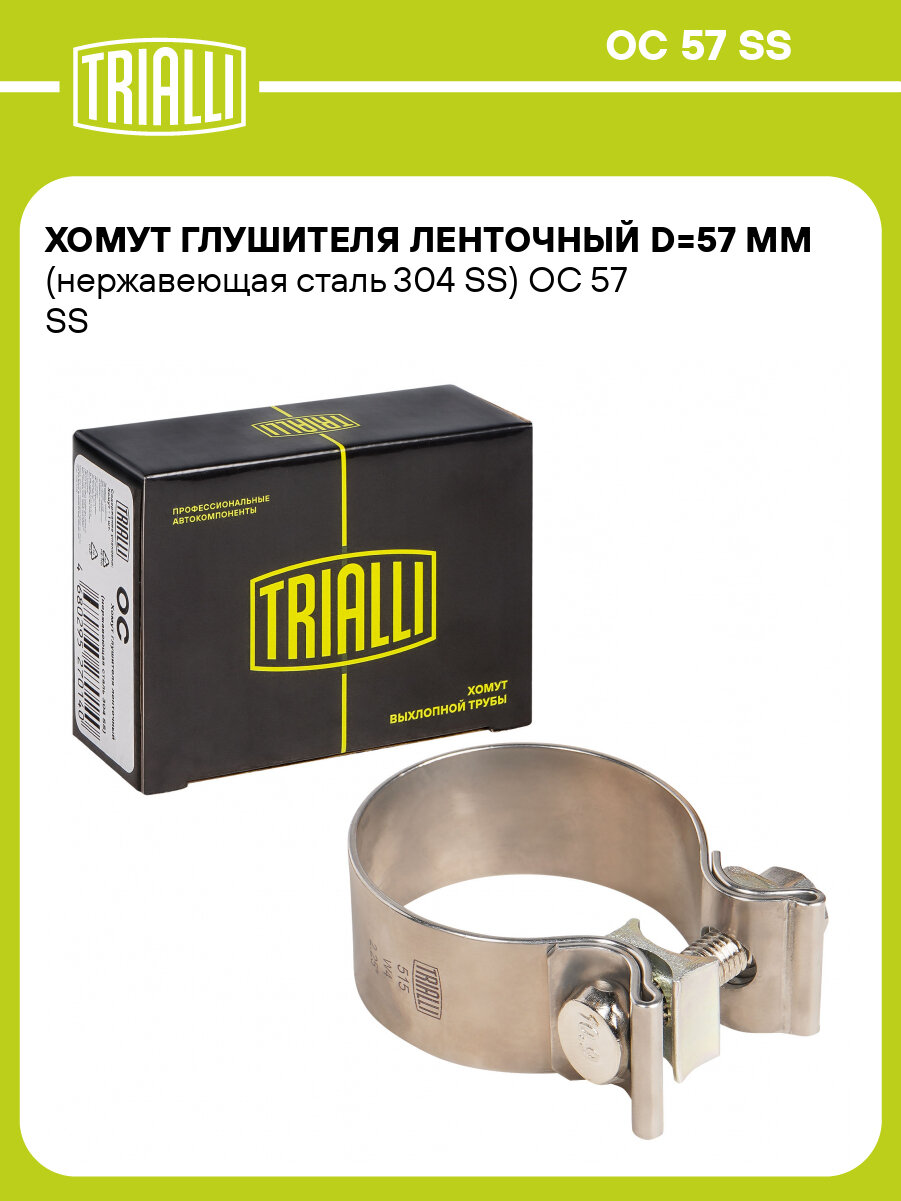 Хомут глушителя ленточный D=57 мм (нержавеющая сталь 304 SS) OC 57 SS TRIALLI