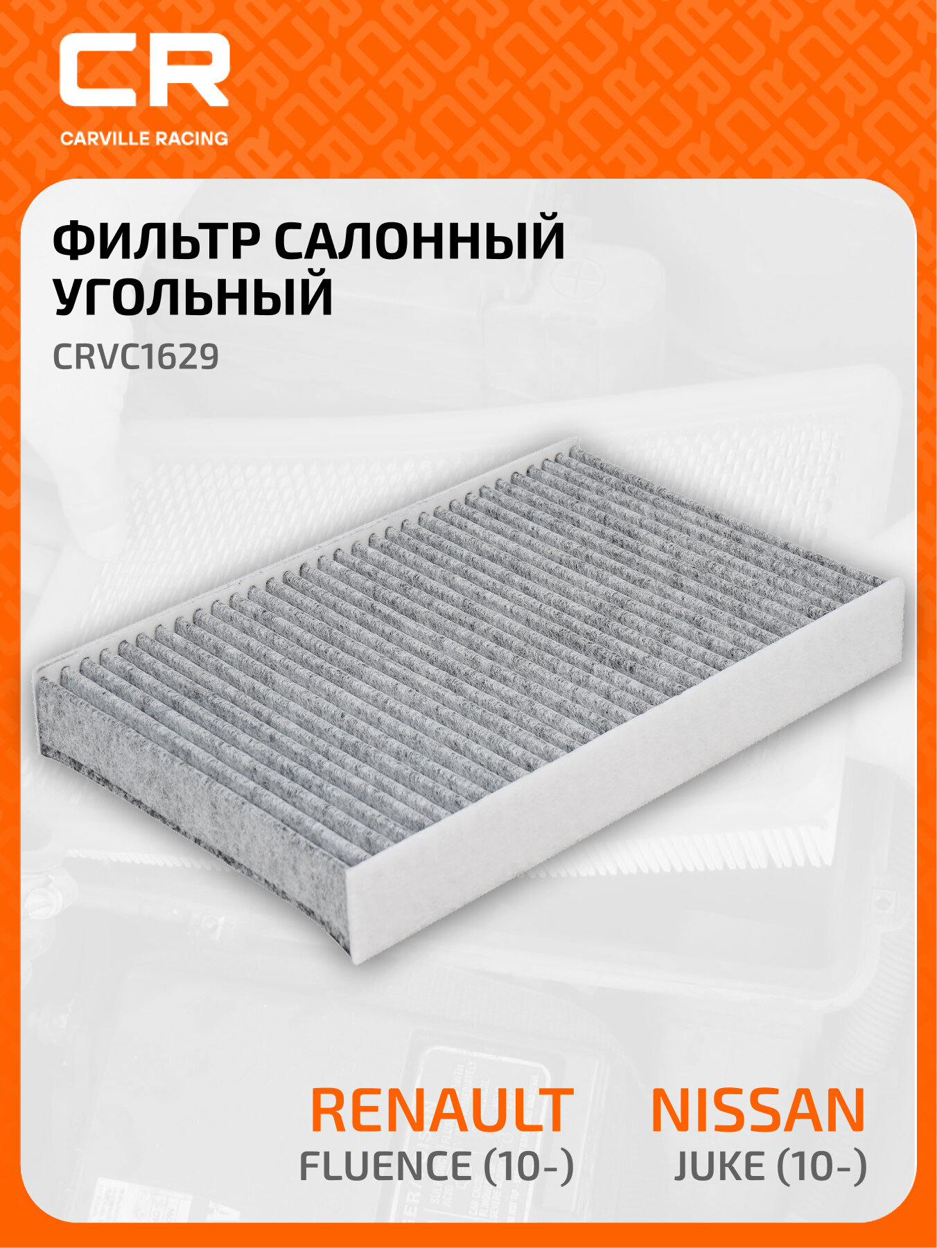 Фильтр салонный для автомобилей RENAULT / Рено CRVC1629