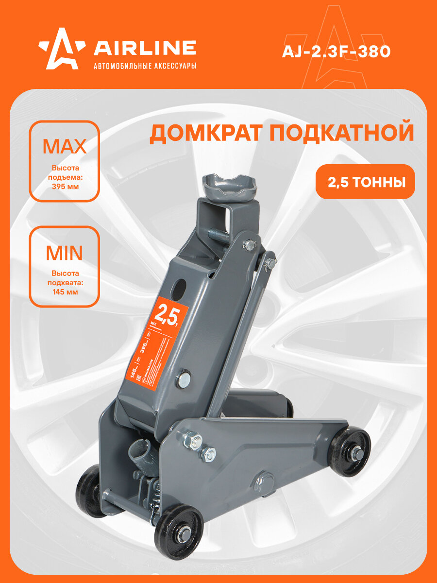 Домкрат автомобильный подкатной гидравлический компактный 2,5 т (Высота подхвата 145 мм, Высота подъема 395 мм)