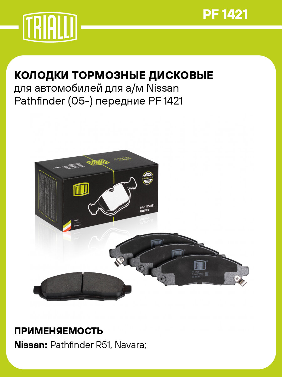 Колодки тормозные дисковые передние для автомобилей для а/м Nissan Pathfinder (05-) PF 1421 TRIALLI