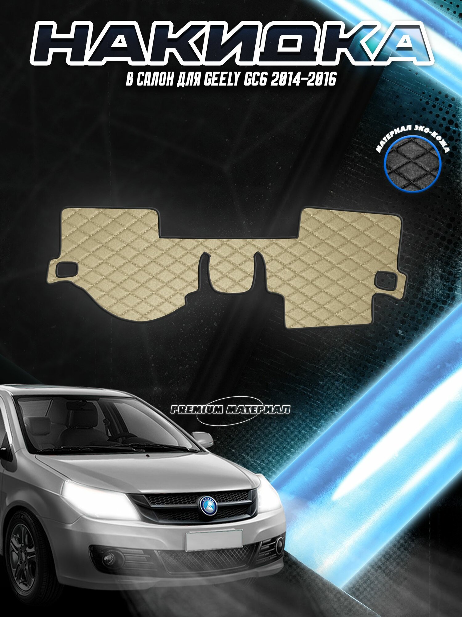 Накидка на панель приборов для Джили ЖЦ6 / Geely GC6 2014-2017 из Экокожи Бежевая с бежевой строчкой