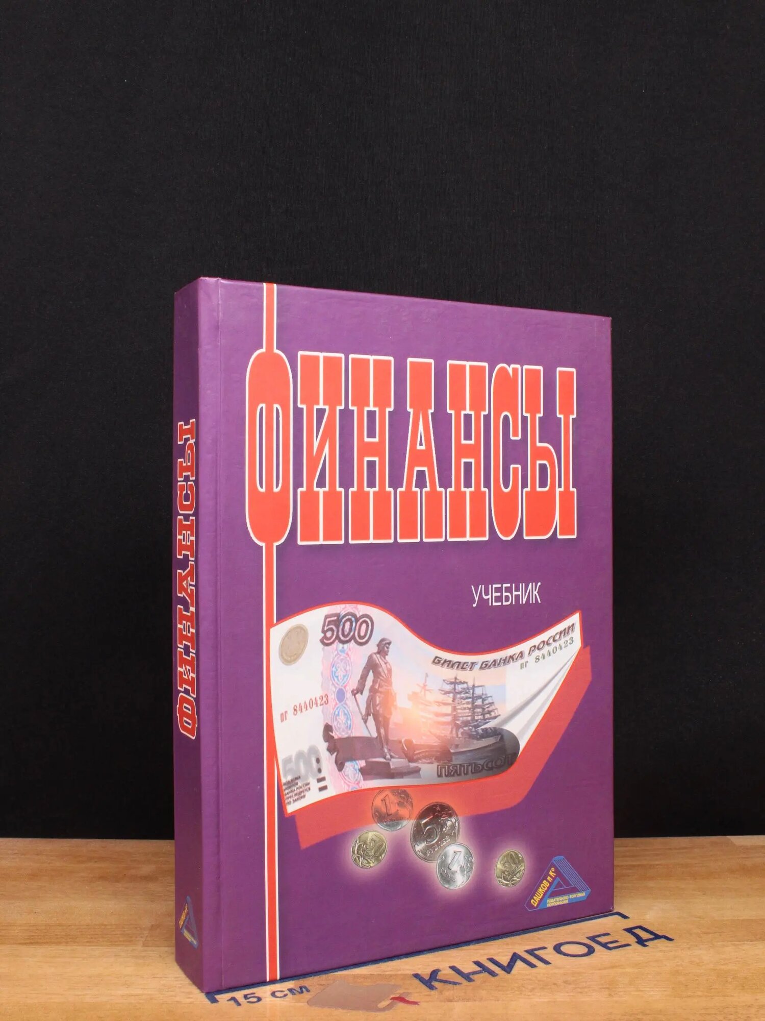 Книга. Финансы. Учебник 2007 (2044505446565)
