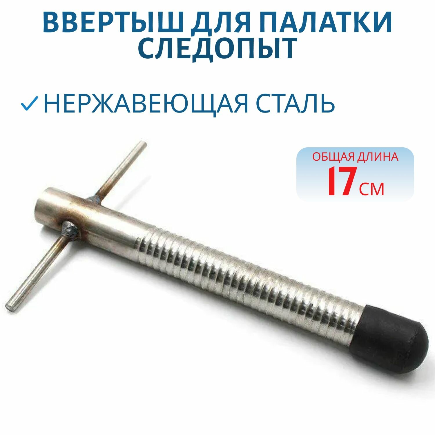 Ввертыш для палатки следопыт L-17 см, нержавеющая сталь