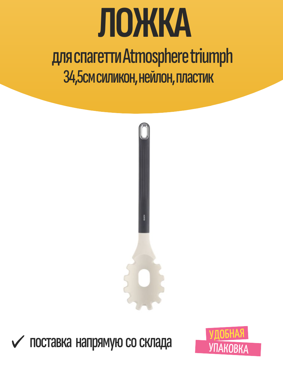 Ложка для спагетти Atmosphere triumph 34,5см силикон, нейлон, пластик