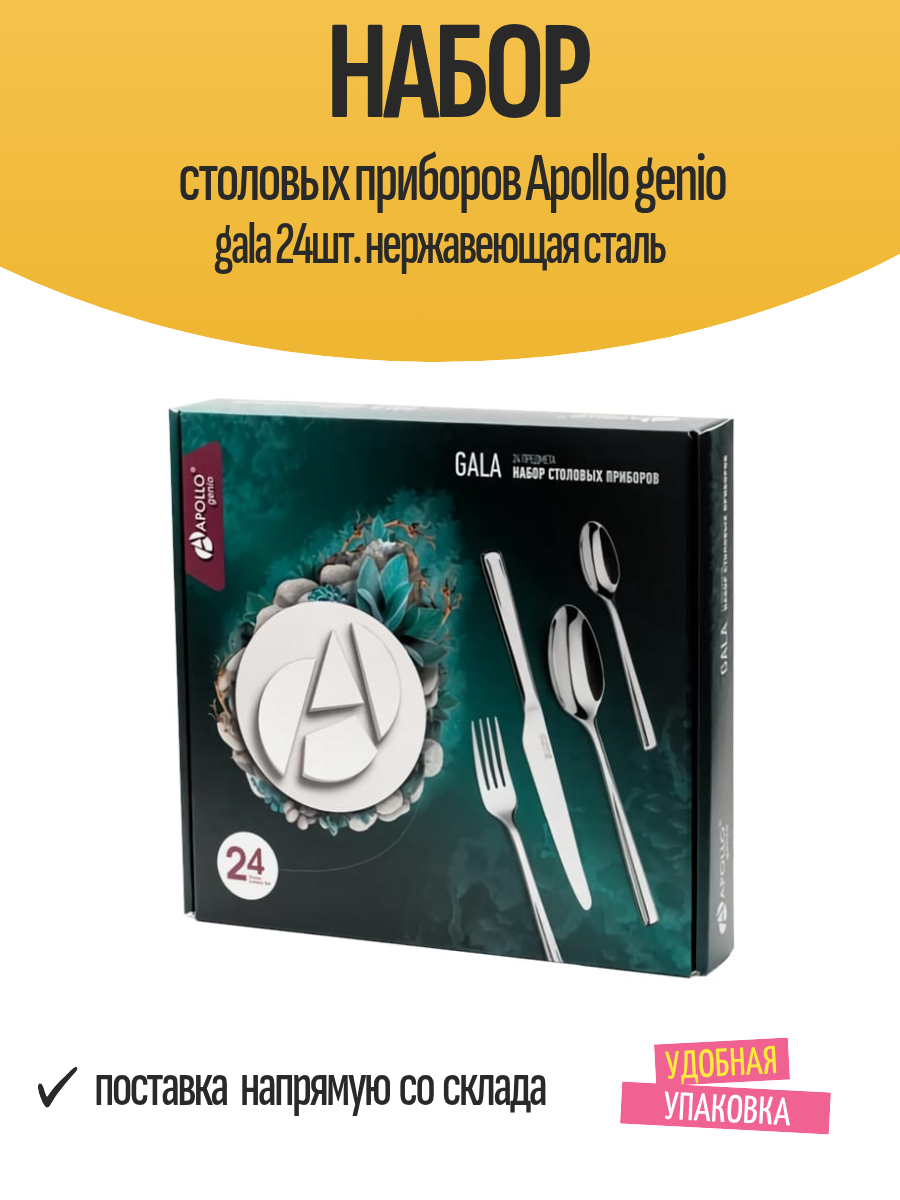 Набор столовых приборов Apollo Genio Gala 24шт. нержавеющая сталь
