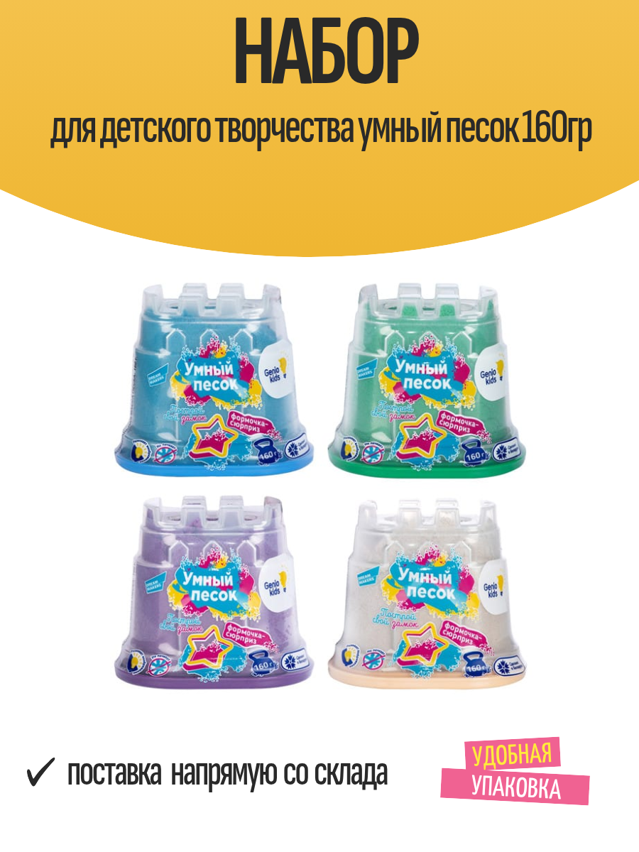 Умный песок, для детского творчества, 160 г, с формочками, 1 шт
