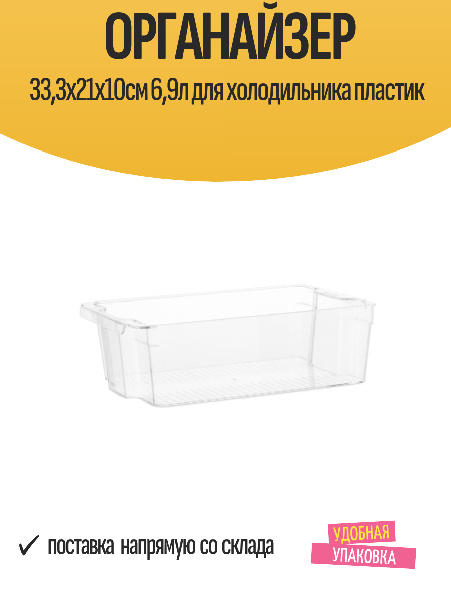 Органайзер 33,3х21х10см 6,9л для холодильника пластик