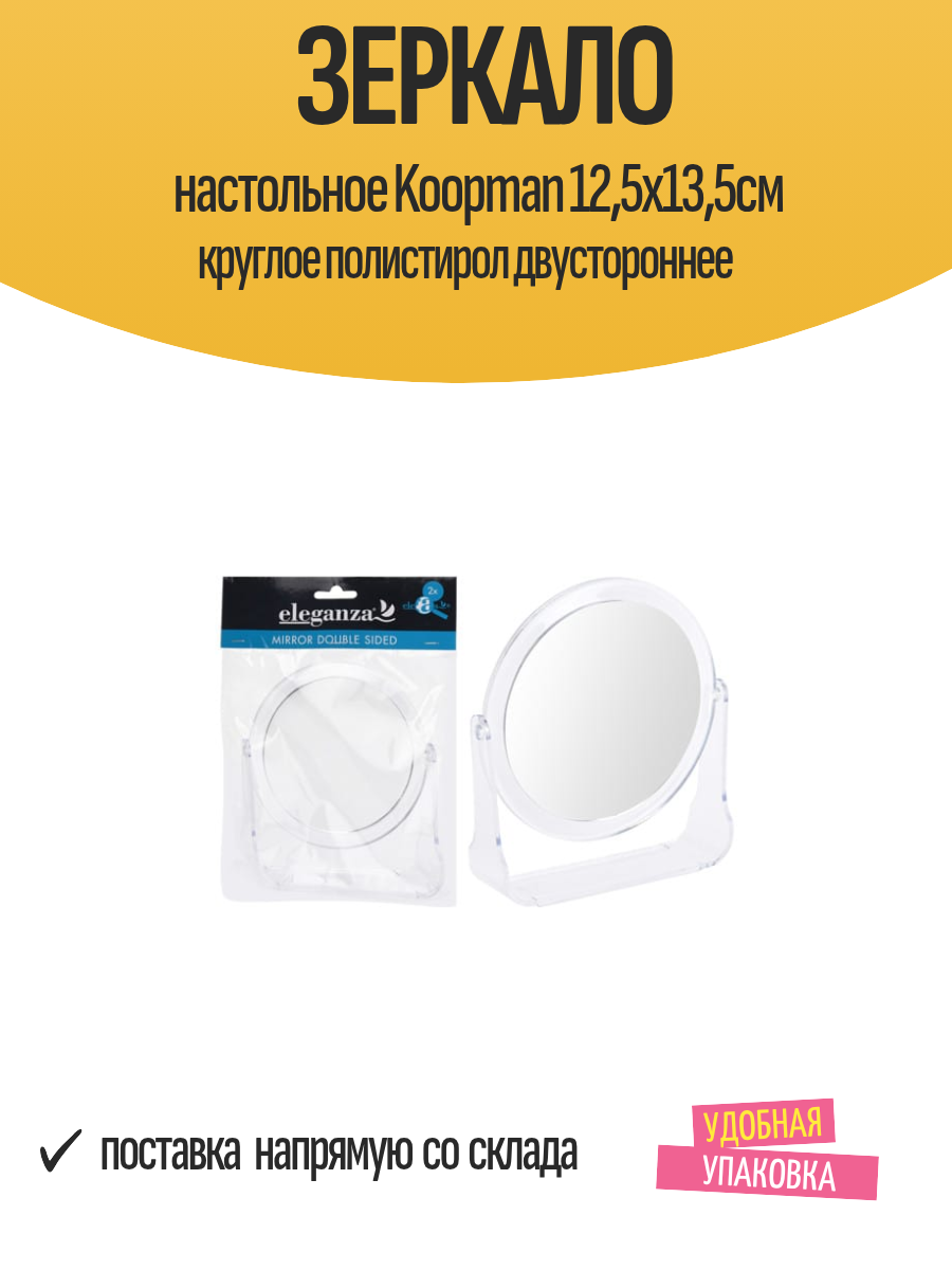 Зеркало настольное Koopman 12,5х13,5см круглое полистирол двустороннее