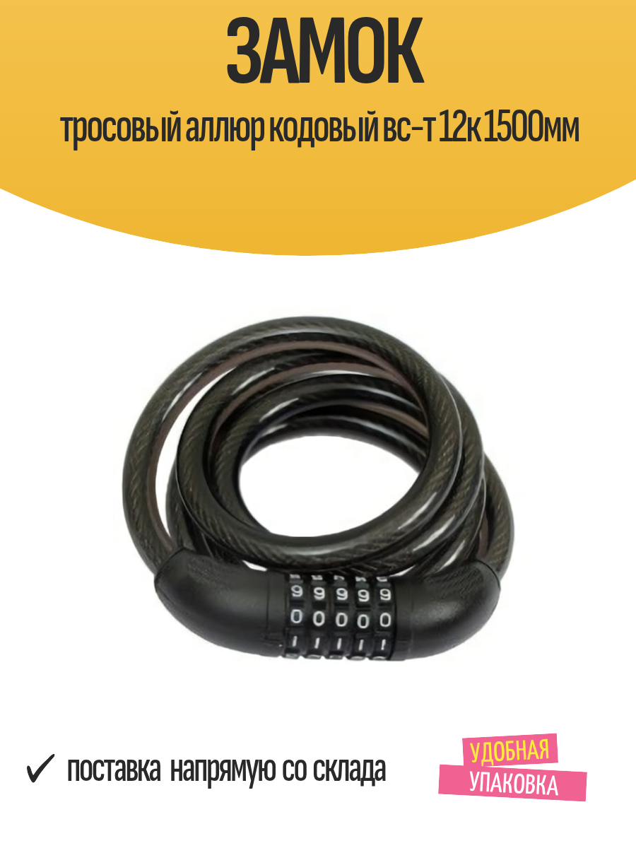 Замок тросовый Аллюр ВС-Т 12К 1500мм, кодовый ключ, сталь, черный