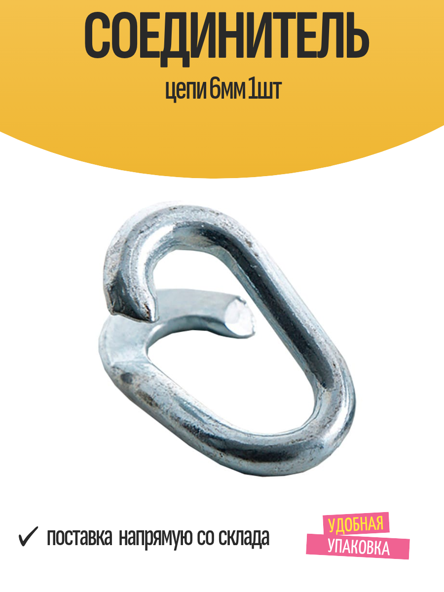 Соединитель цепи Tech-KREP, оцинкованная сталь, диаметр 6мм, 1 шт