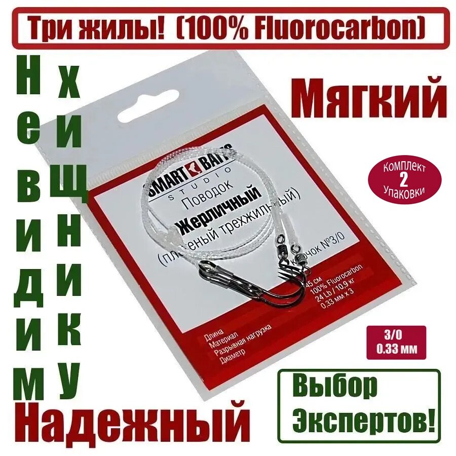 Поводок жерличный Трехжильный плетеный №3/0; 45см/24Lb/10,9кг 2шт/уп 2 уп Smart Baits Studio, флюрокарбон, на малоактивного хищника, ловля на живца