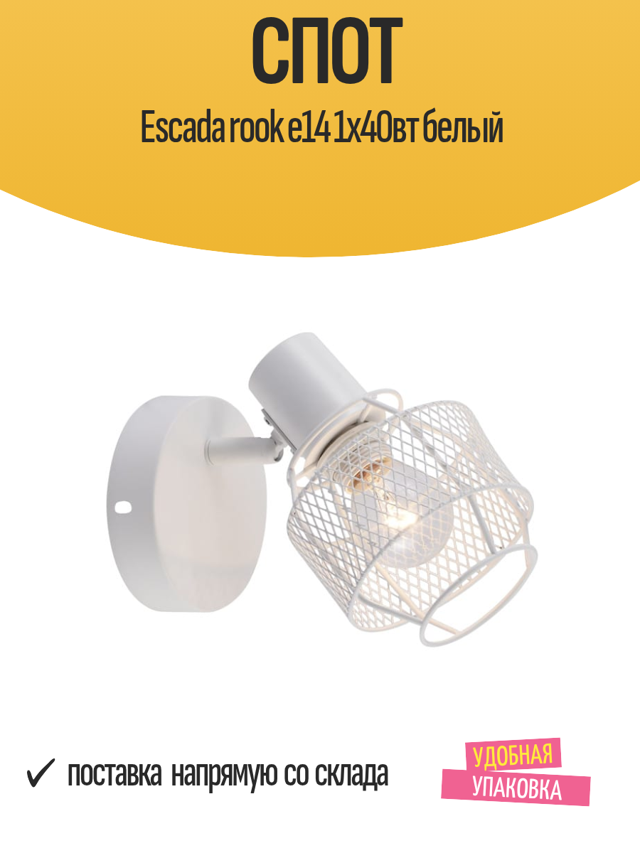 Спот Escada rook e14 1х40вт белый / светильник точечный