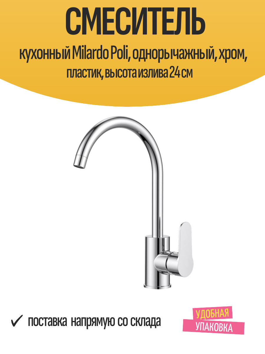 Смеситель кухонный Milardo Poli, однорычажный, хром, пластик, высота излива 24 см