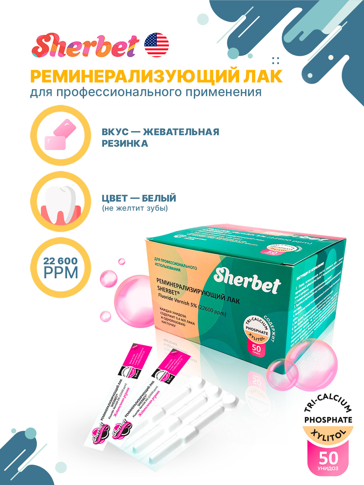 Реминерализующий фторлак Sherbet 5% 22600 ppm вкус Жевательная резинка 50 унидоз