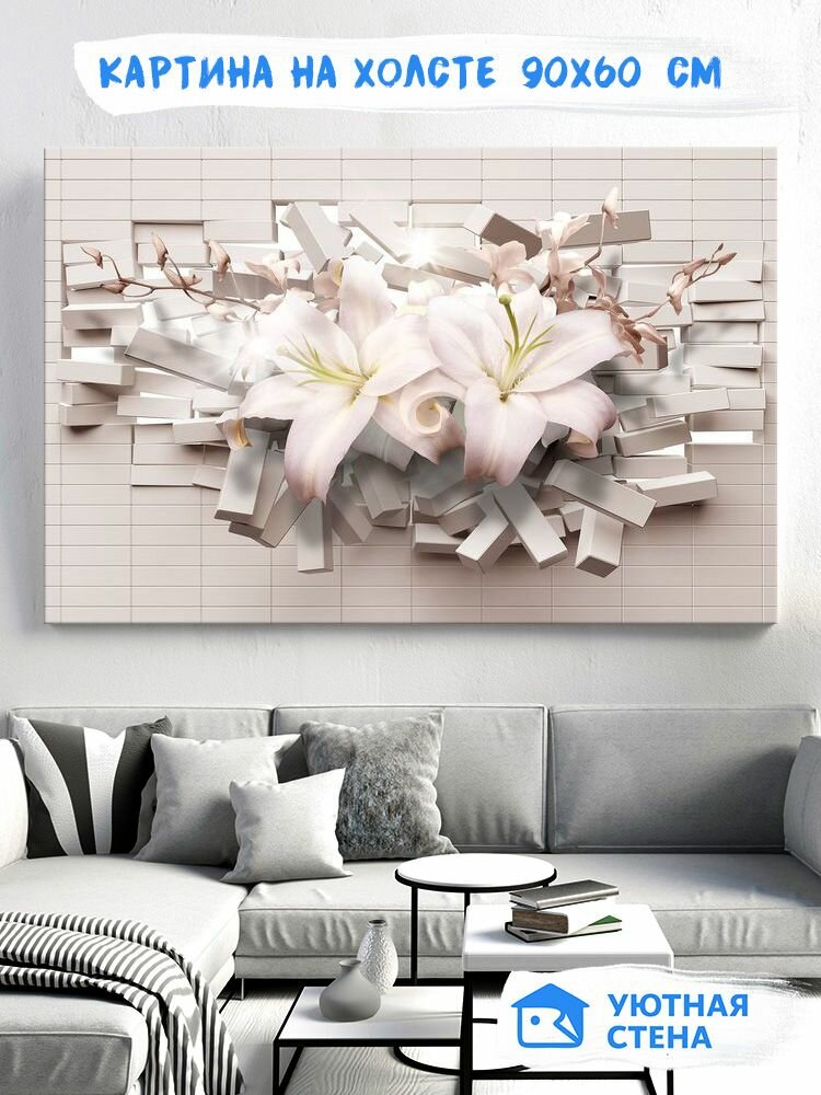 Картина на натуральном холсте Уютная стена "3D лилии в пробитой кирпичной стене" 90х60 см