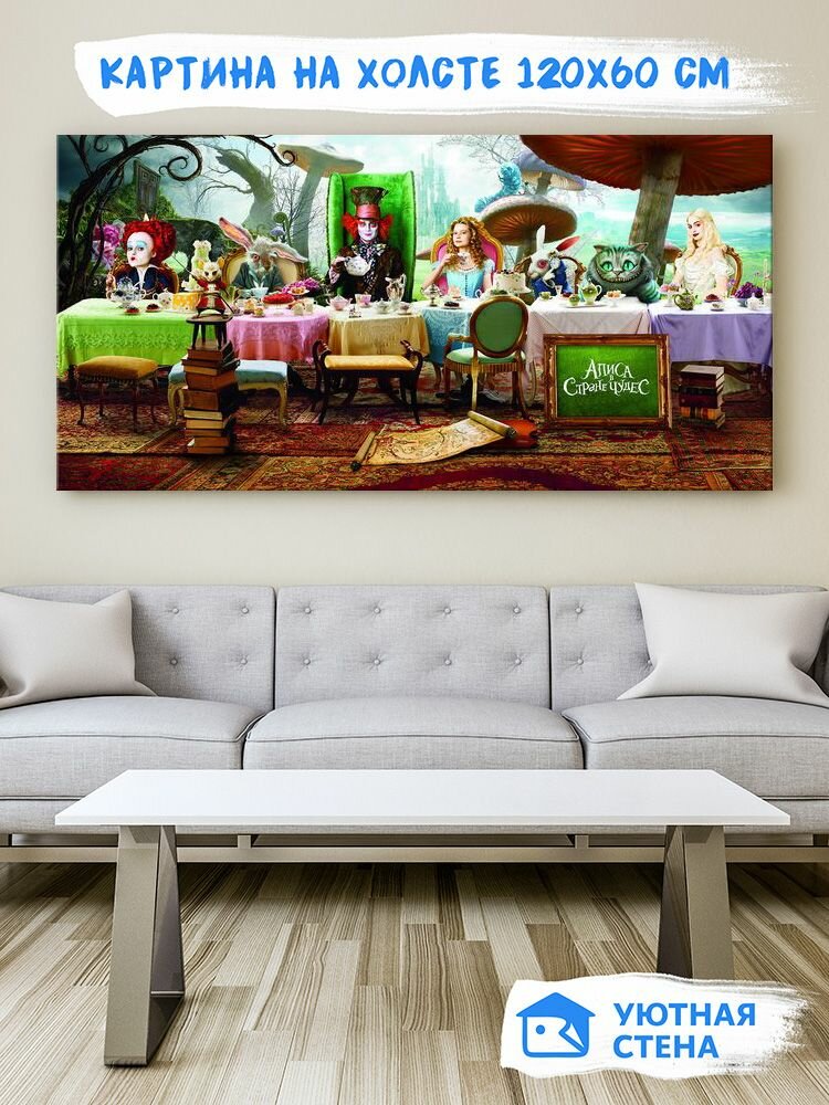 Картина на натуральном холсте Уютная стена "Алиса в Стране чудес за завтраком" 120х60 см