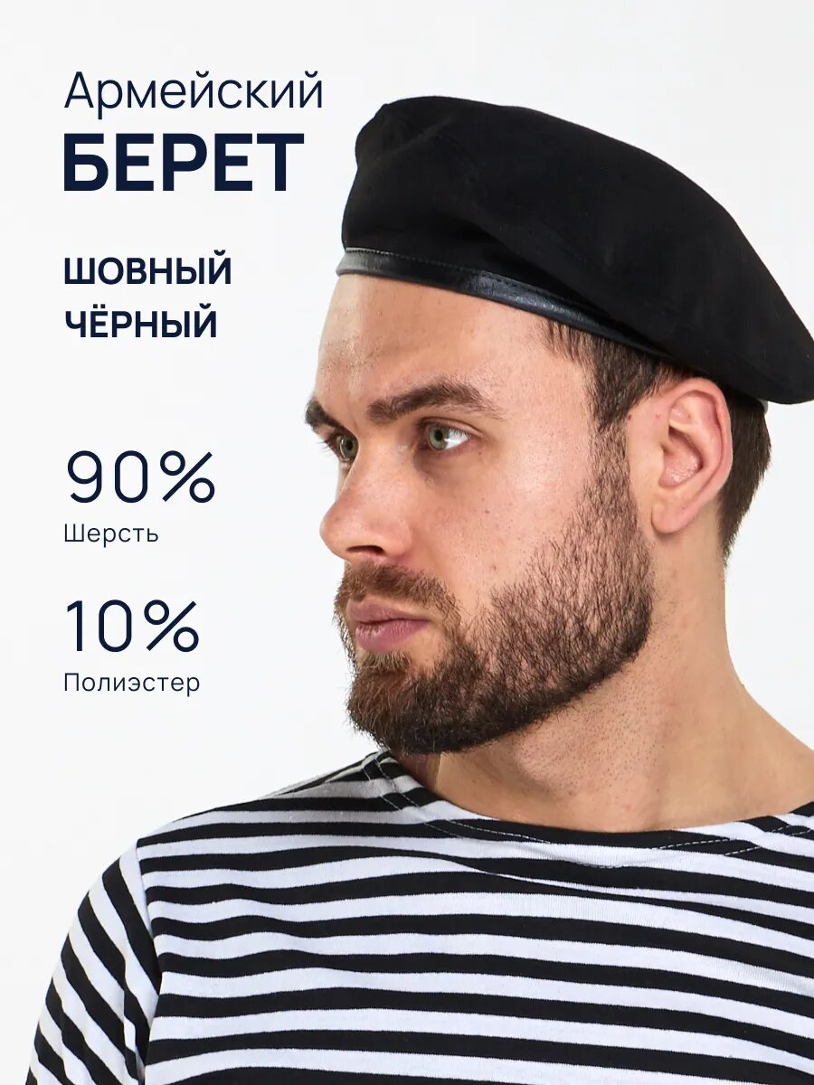 Берет для мужчин