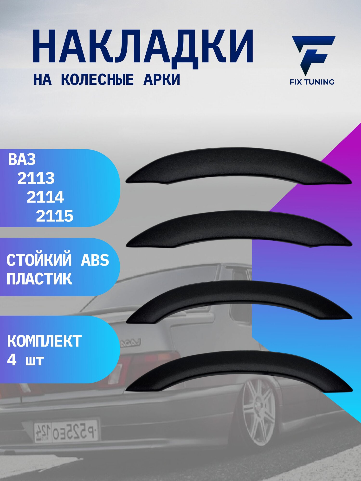 Накладки на арки крыла комплект 4 шт. текстурные на ВАЗ 2113,2114,2115