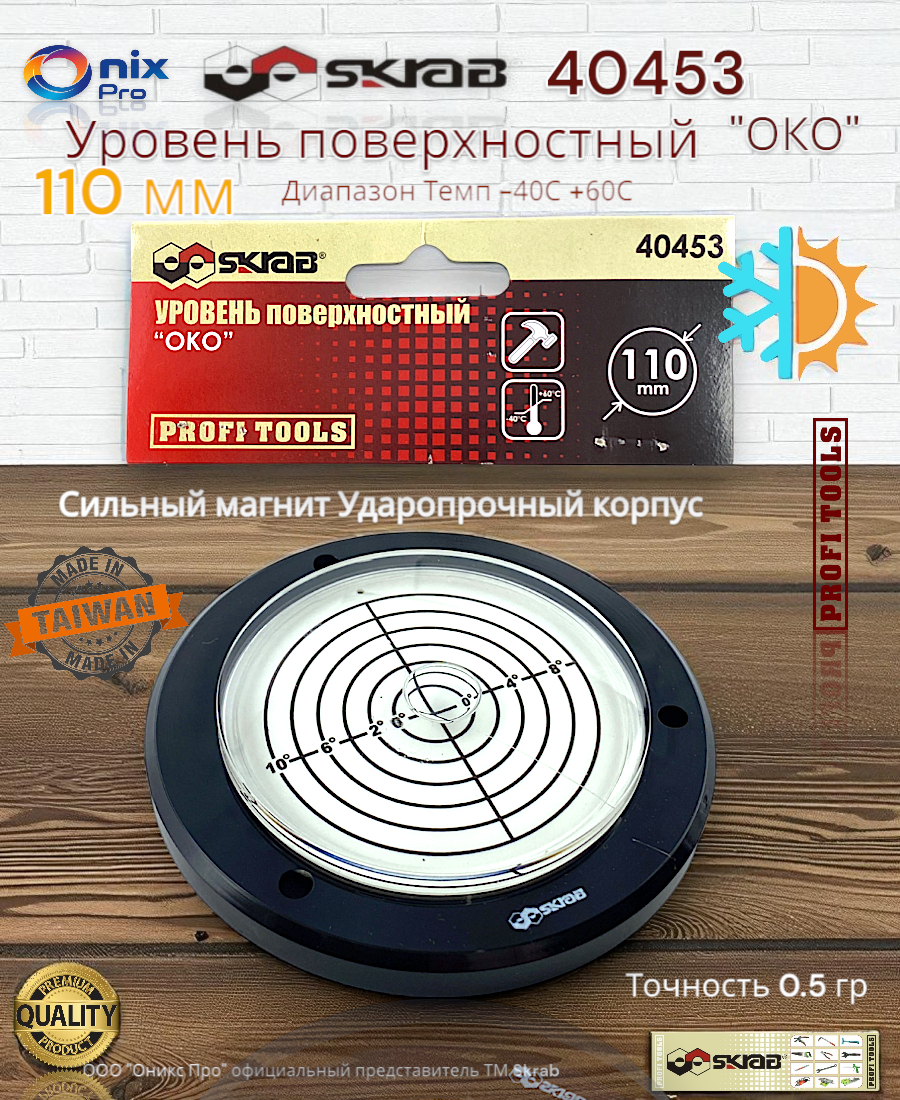 Строительный уровень Skrab 40453 "ОКО", круглый, магнитный, ударопрочный, 110мм