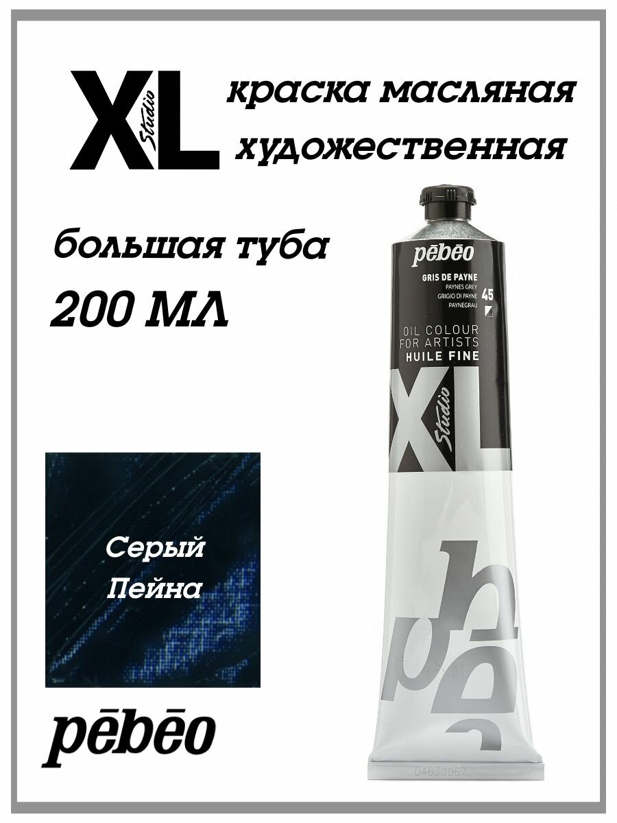 PEBEO XL краска масляная художественная, тонкотертая 200 мл, Серый Пейна 200045